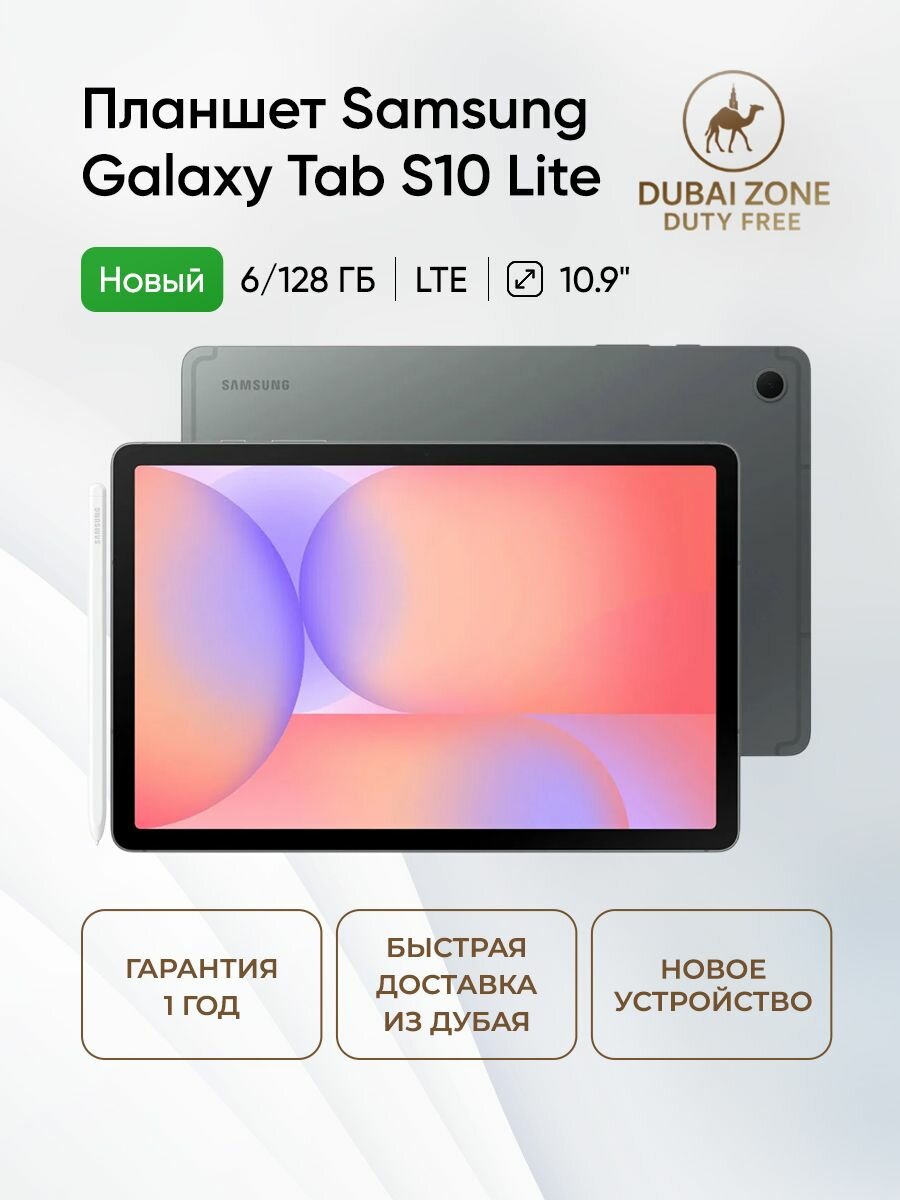 Планшет Samsung Galaxy Tab S10 Lite, 10.9", 6/128 Gb, LTE, цвет Grey