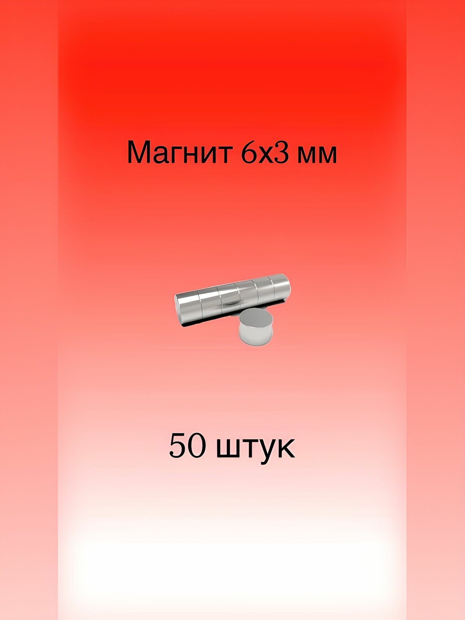 Магнит 6х3 мм