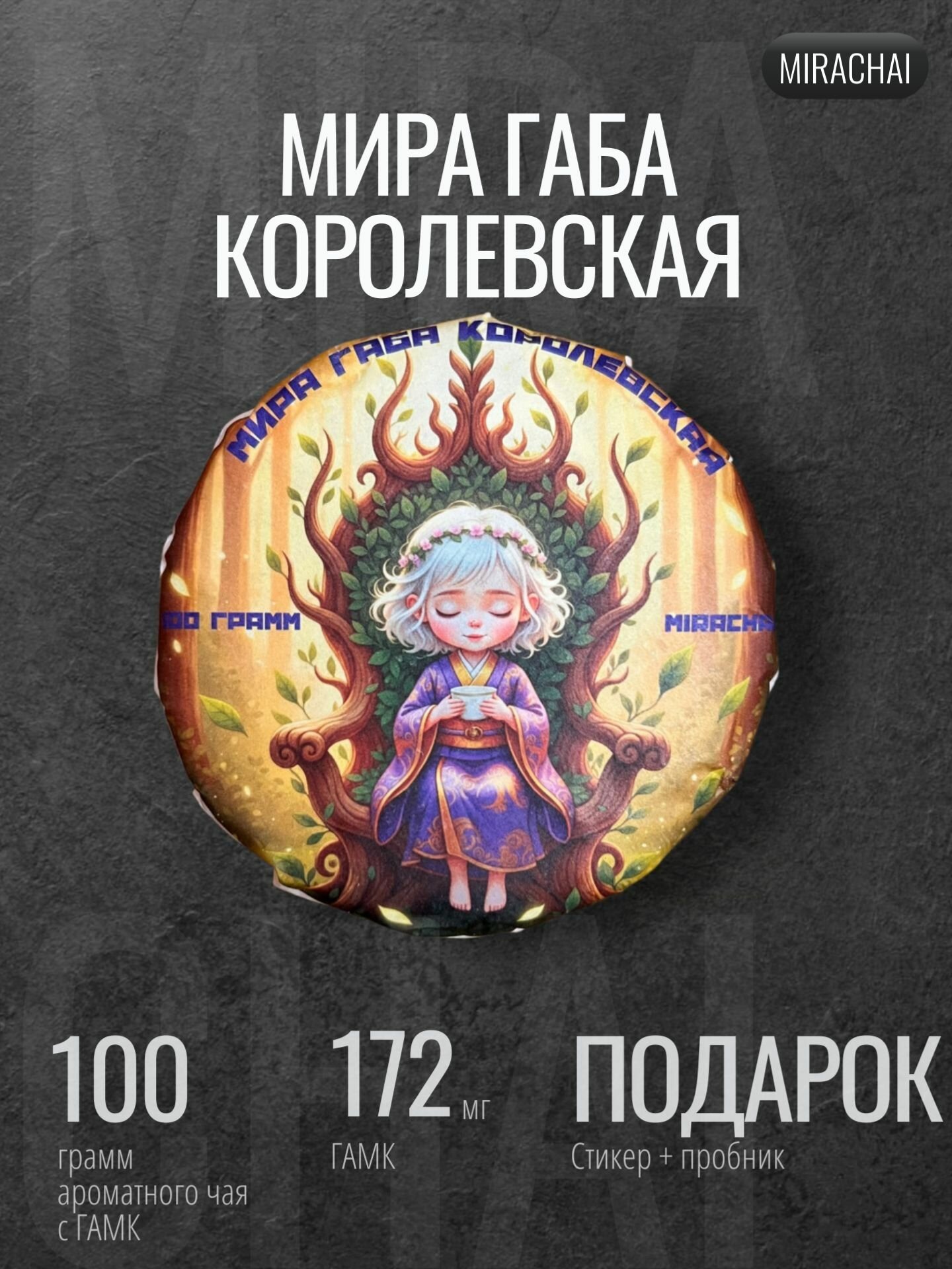Китайский чай Улун "Мира Габа Королевская" блин 100 грамм