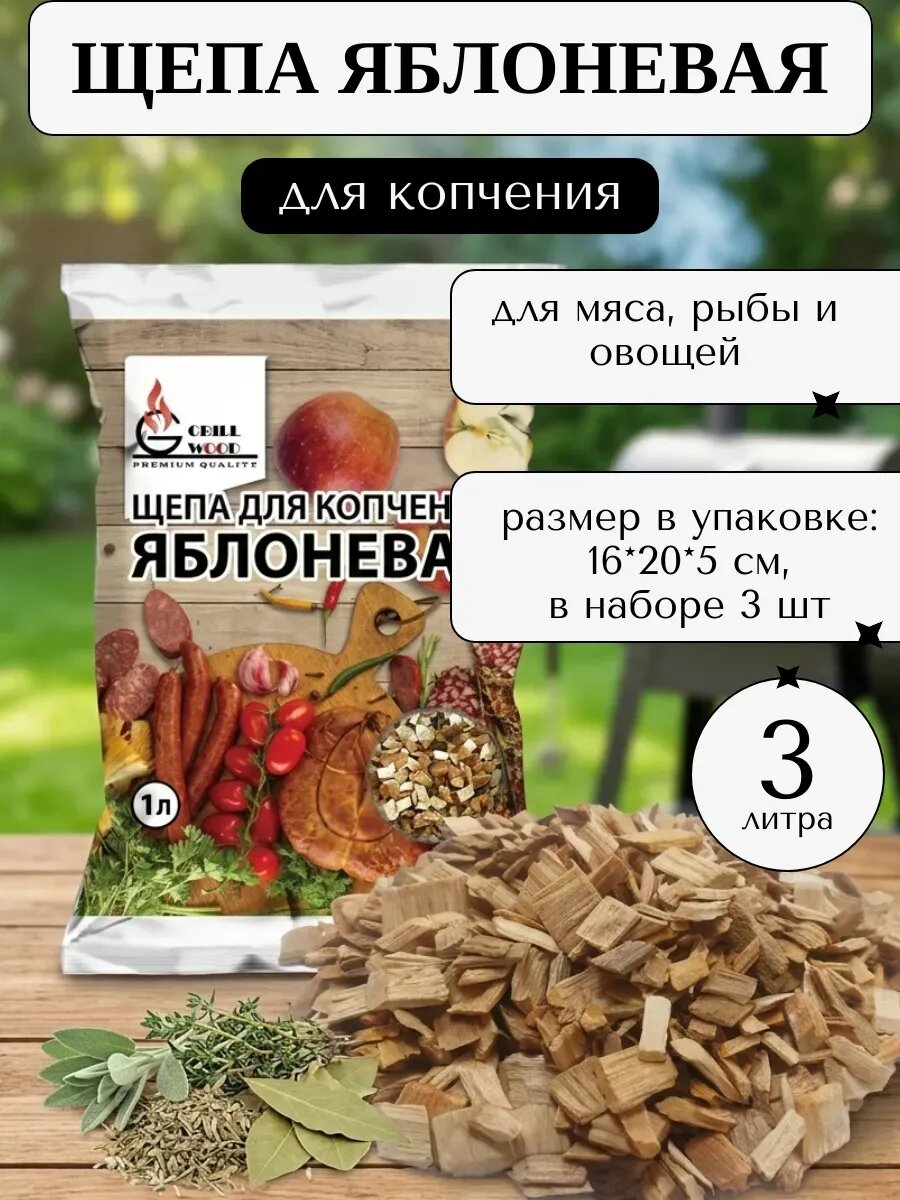 Щепа для копчения яблоневая набор 3 шт по 1 литр