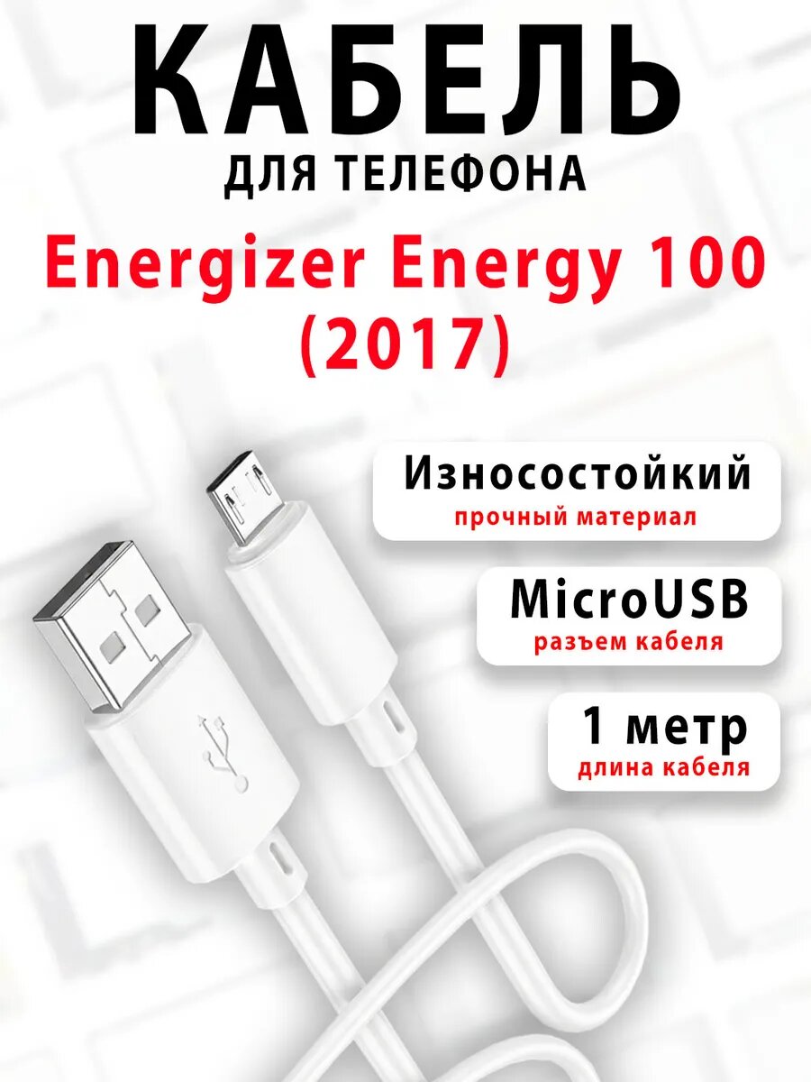 Кабель для телефона Energizer Energy 100 (2017)
