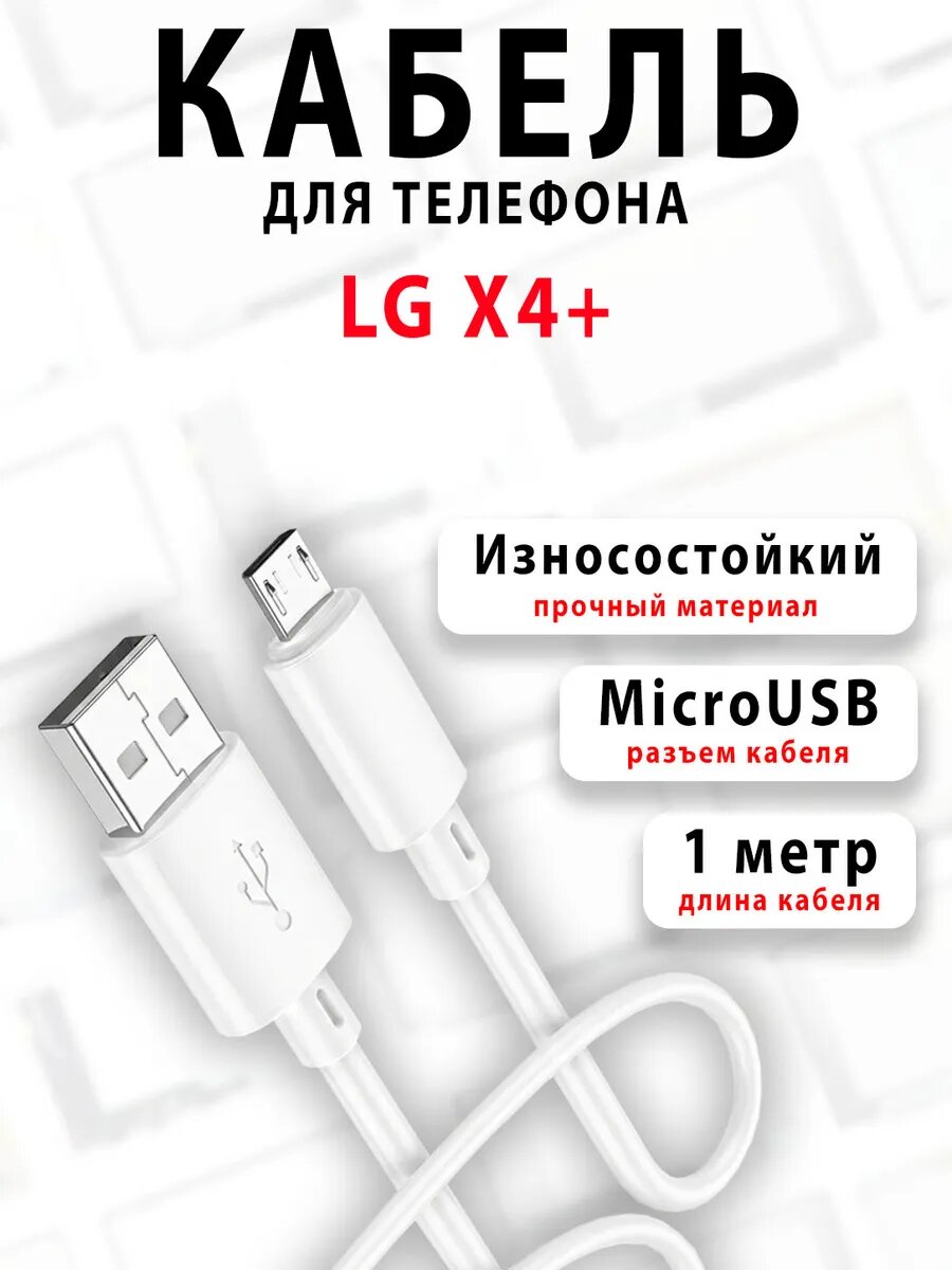 Кабель для телефона LG X4+