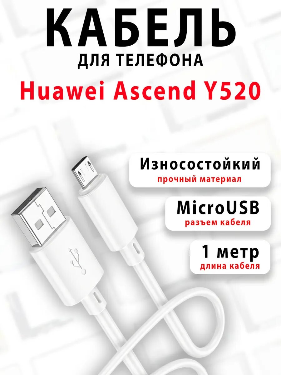 Кабель для телефона Huawei Ascend Y520