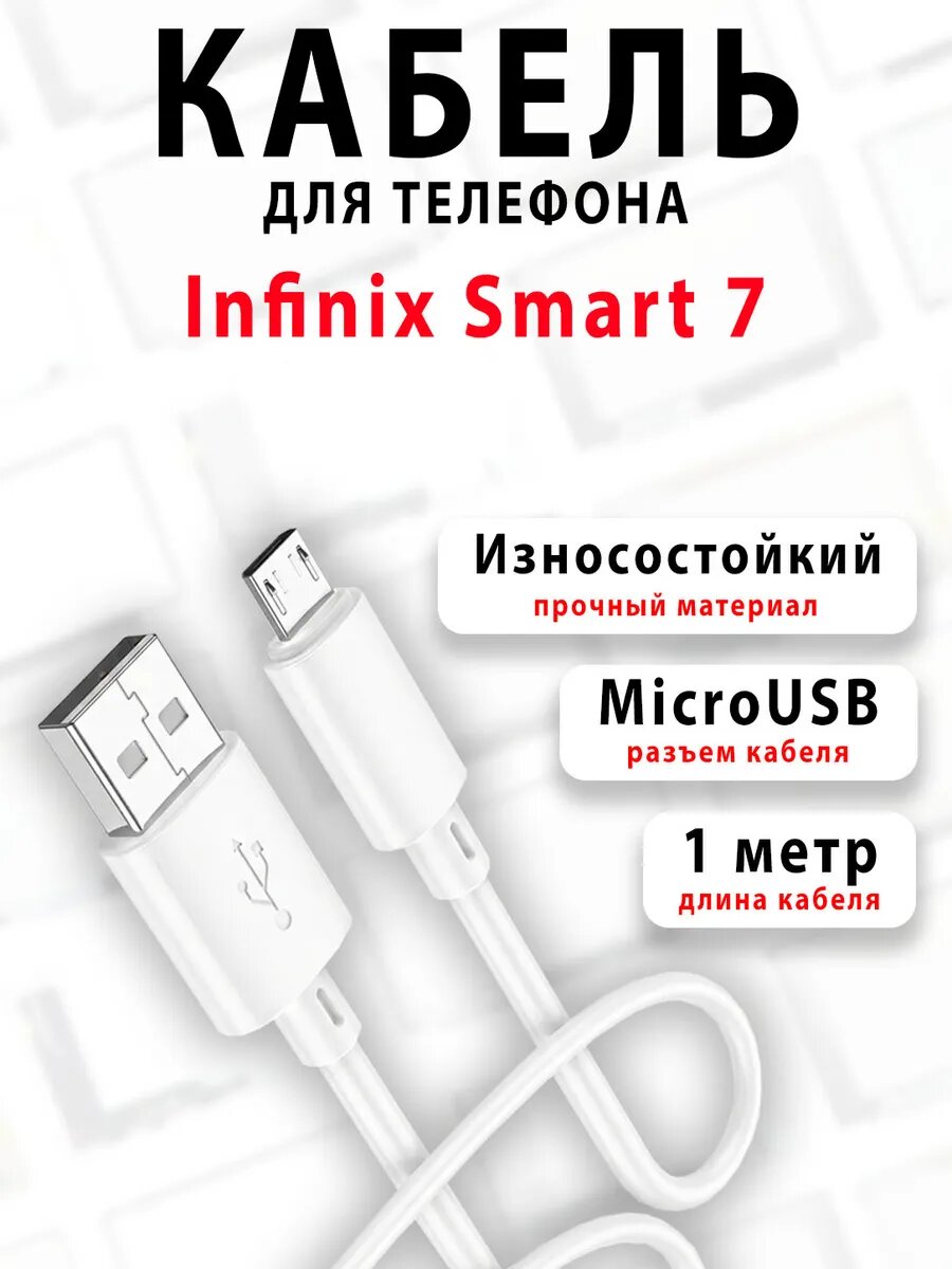 Кабель для телефона Infinix Smart 7