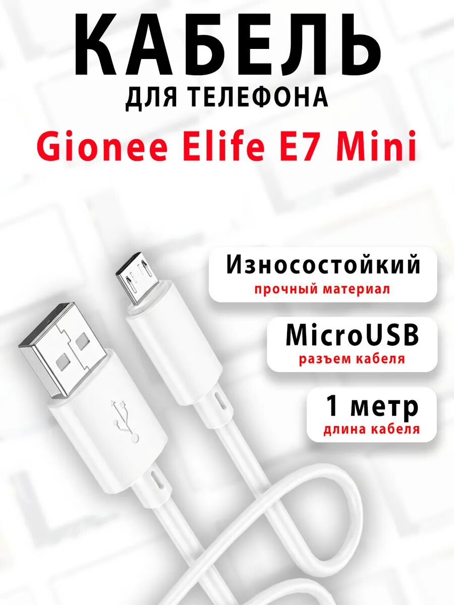 Кабель для телефона Gionee Elife E7 Mini