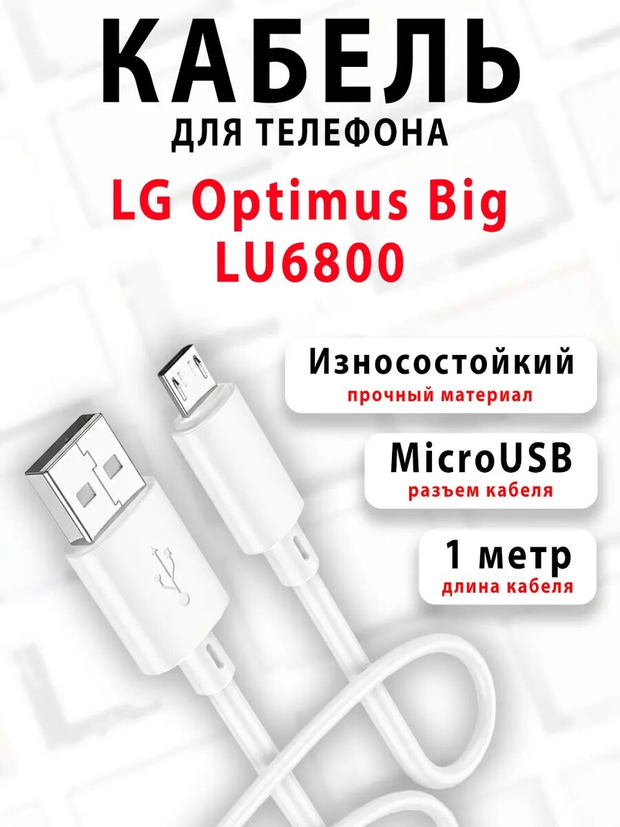 Кабель для телефона LG Optimus Big LU6800