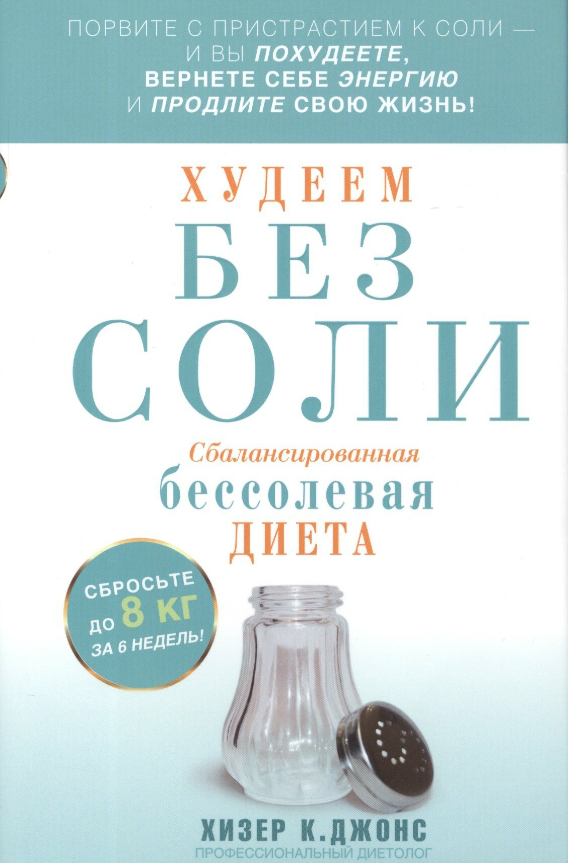 Книга: "Худеем без соли. Сбалансированная бессолевая диета" от К. Х. Д, русский язык, Медицина и здоровье