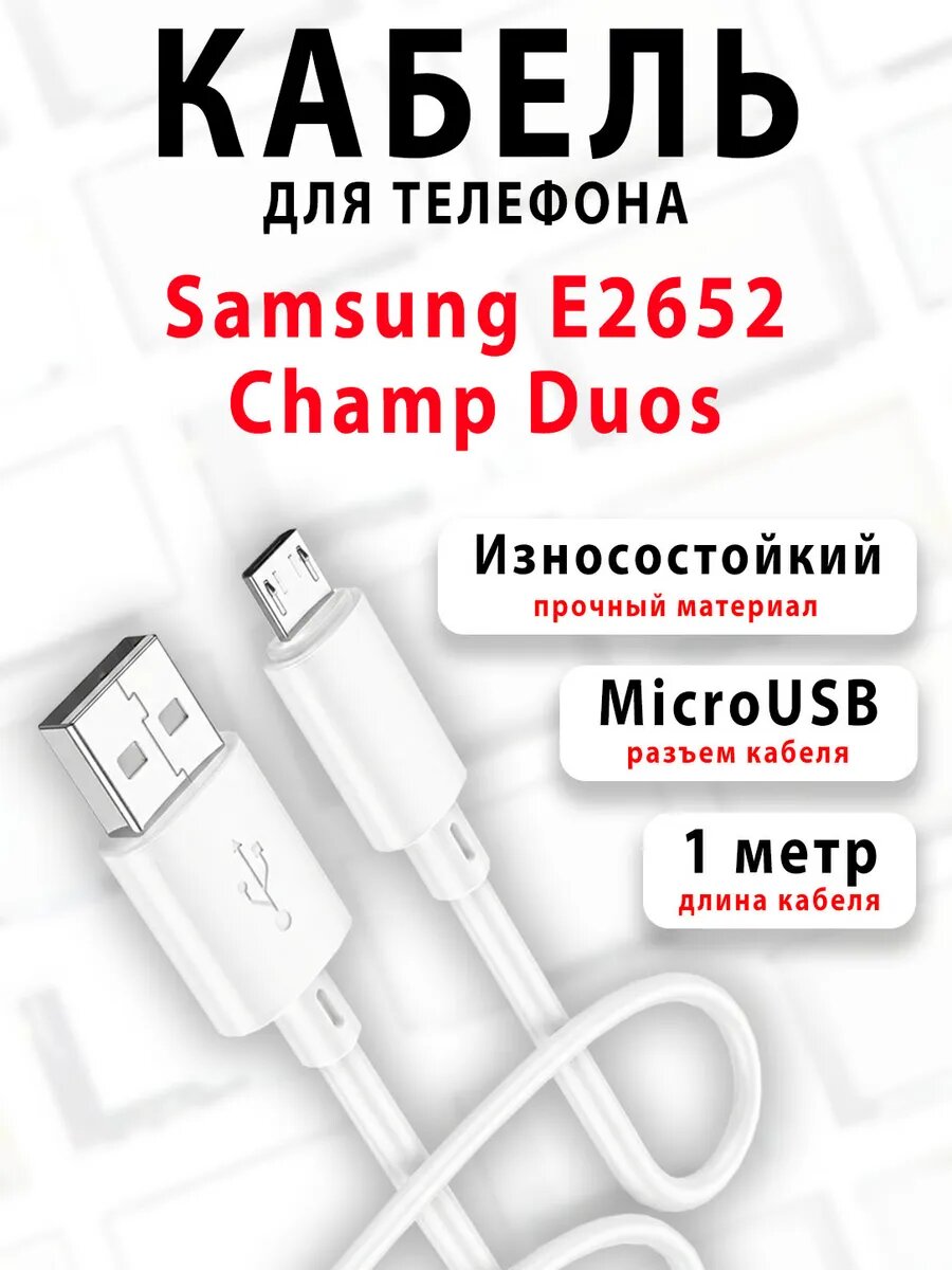 Кабель для телефона E2652 Champ Duos