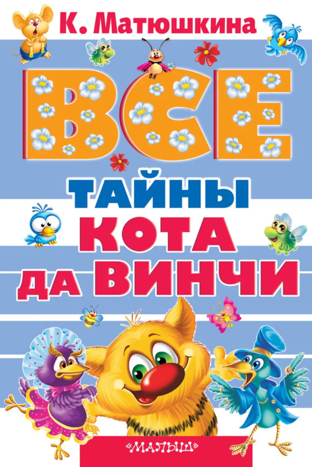 Все тайны кота да Винчи (сборник) [Цифровая книга]