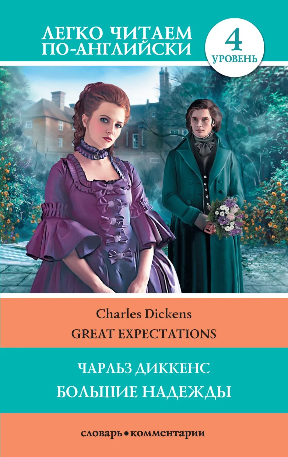 Great Expectations / Большие надежды [Цифровая книга]