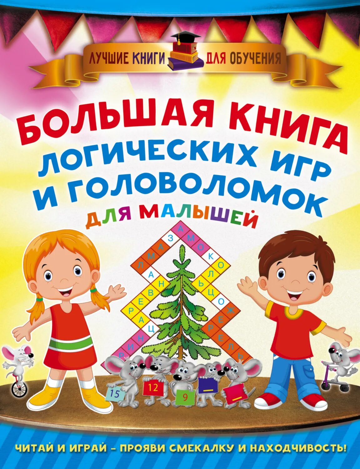 Большая книга логических игр и головоломок для малышей [Цифровая книга]