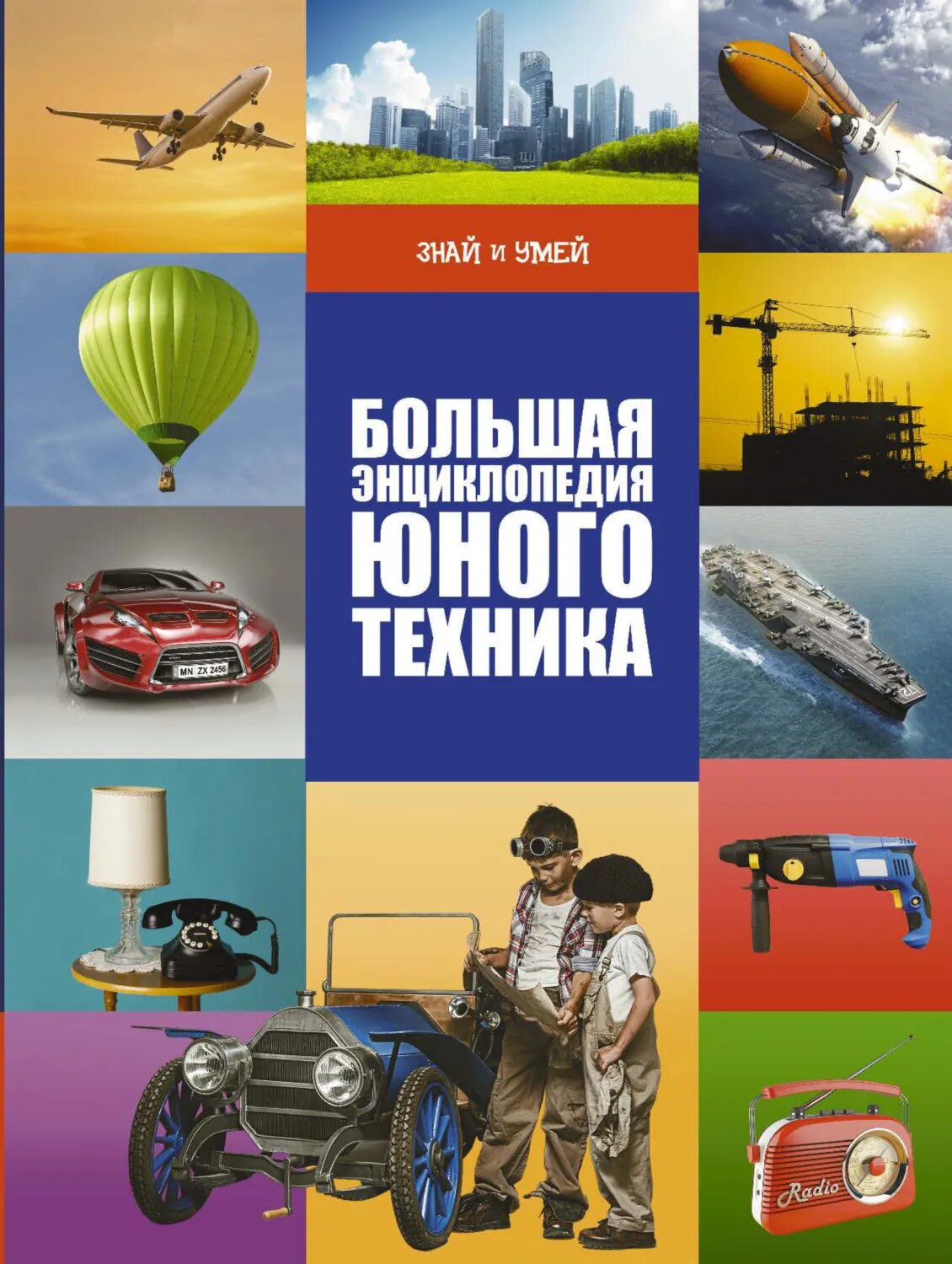 Большая энциклопедия юного техника [Цифровая книга]
