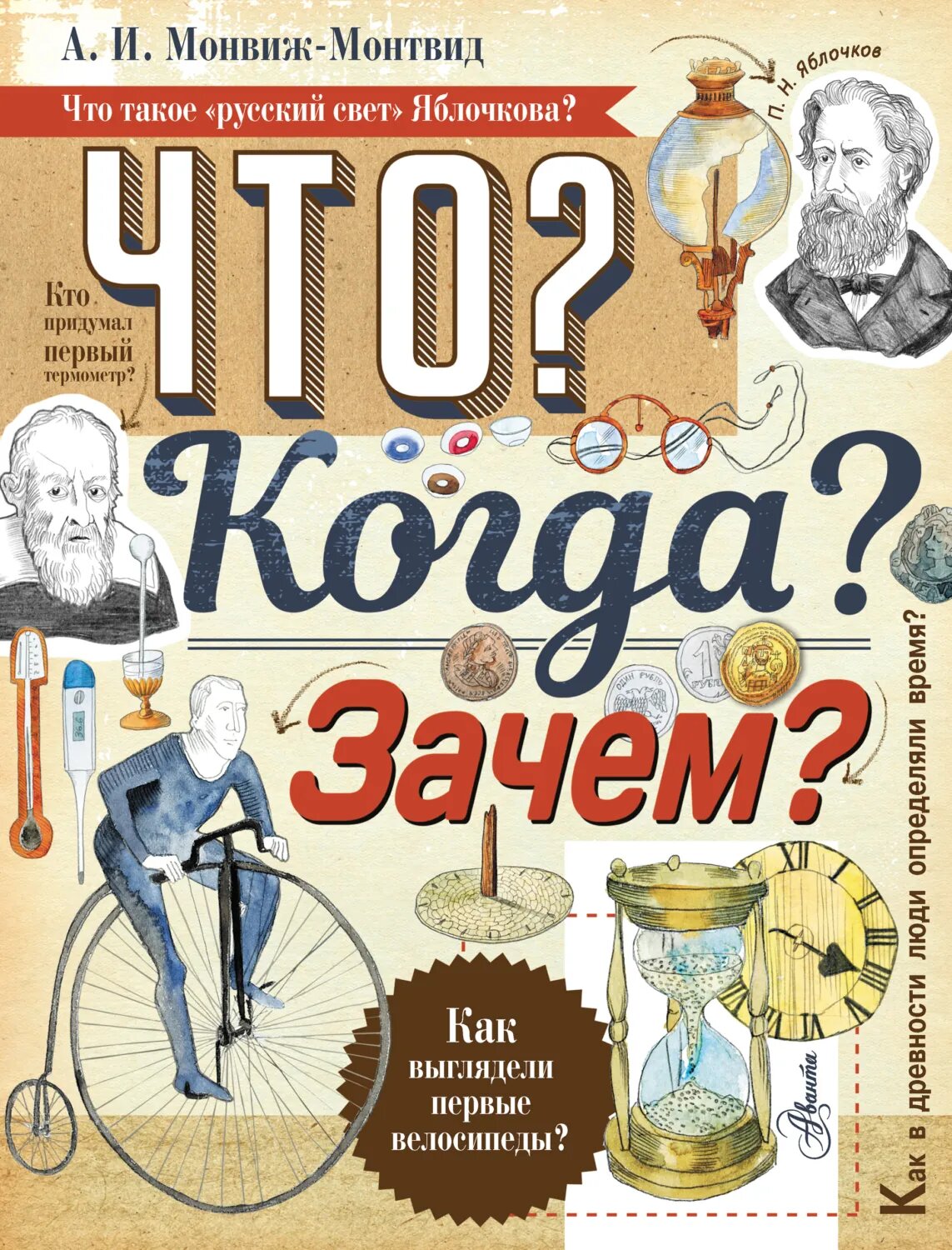Что? Когда? Зачем? [Цифровая книга]