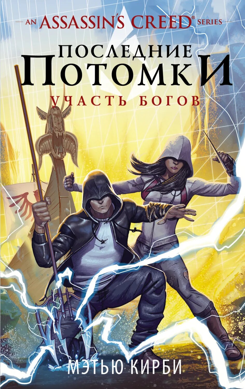 Assassin's Creed. Последние потомки: Участь богов [Цифровая книга]