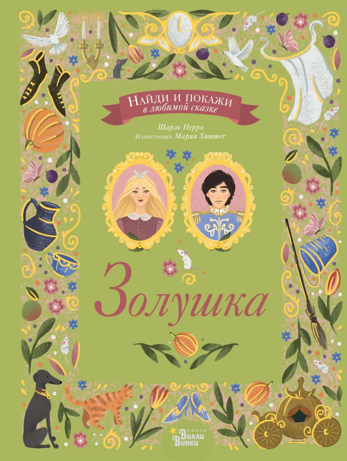 Золушка [Цифровая книга]