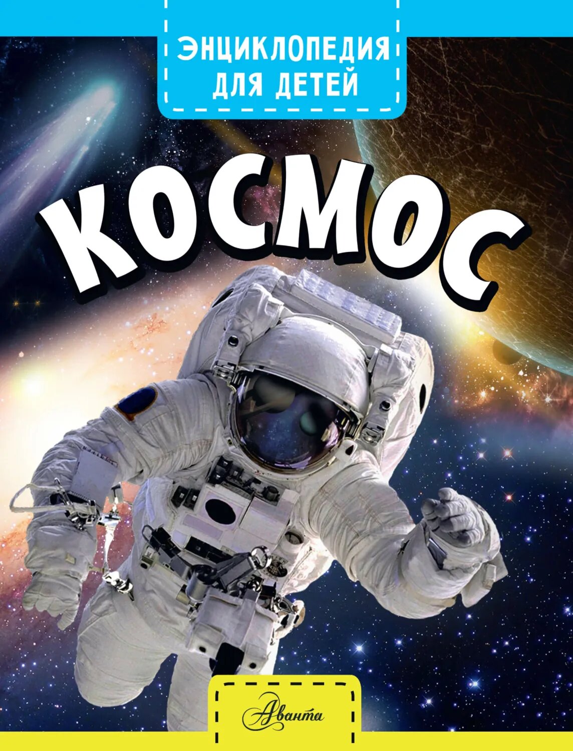 Космос [Цифровая книга]