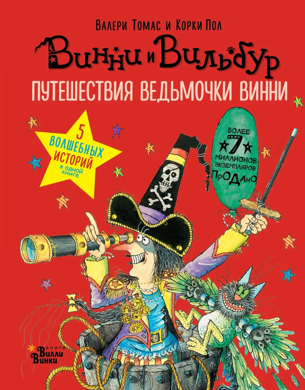 Путешествия ведьмочки Винни. Пять волшебных историй в одной книге [Цифровая книга]