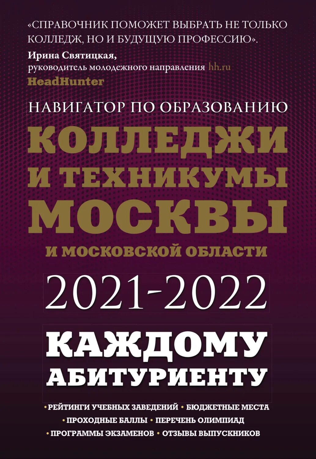 Колледжи и техникумы Москвы и Московской области 2021-2022 [Цифровая книга]