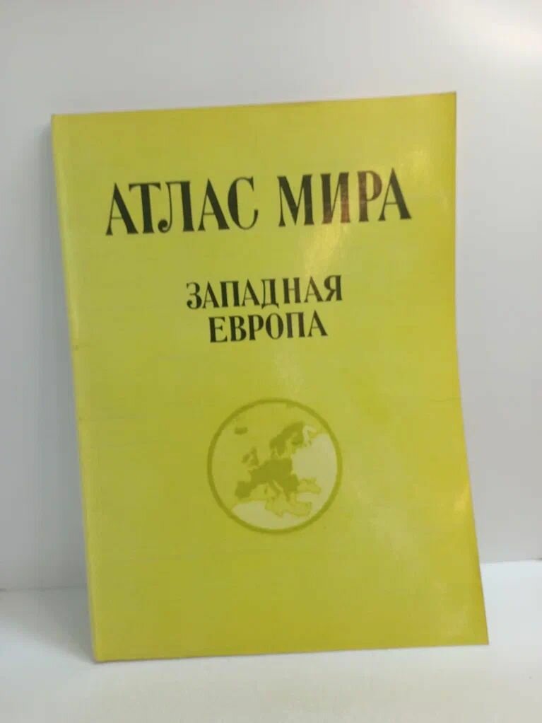 Атлас мира. Западная Европа