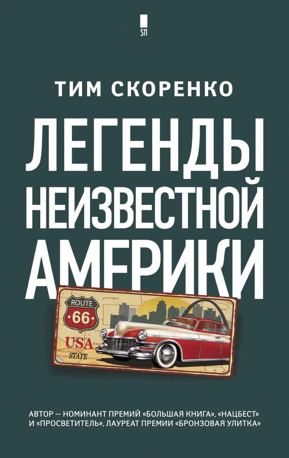 Легенды неизвестной Америки [Цифровая книга]