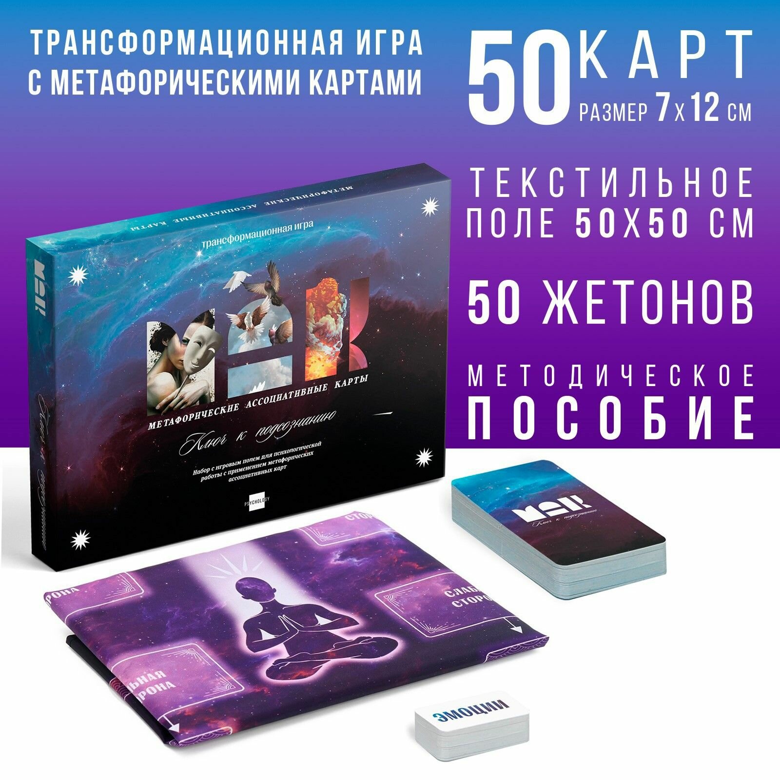 Трансформационная игра Ключ к подсознанию , 50 карт (7 х 12 см), 50 жетонов (3 х 7 см), игровое поле (67 х 72 см), 16+