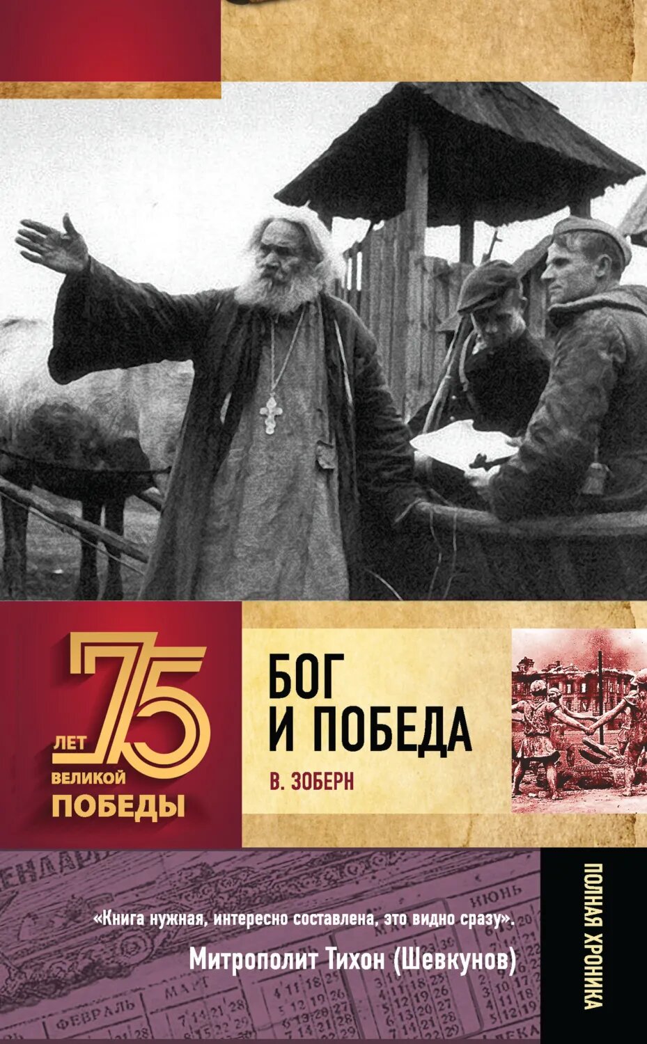 Бог и Победа. Верующие в битвах за Россию [Цифровая книга]