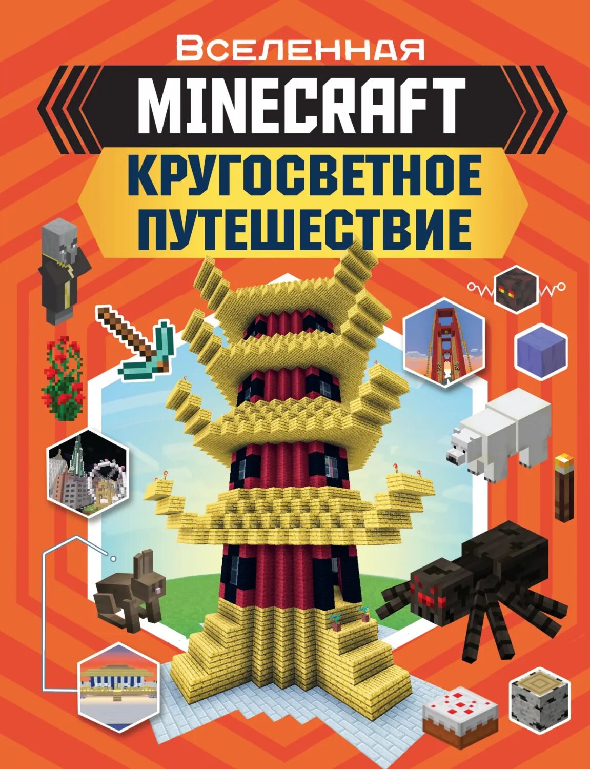 MINECRAFT. Кругосветное путешествие [Цифровая книга]