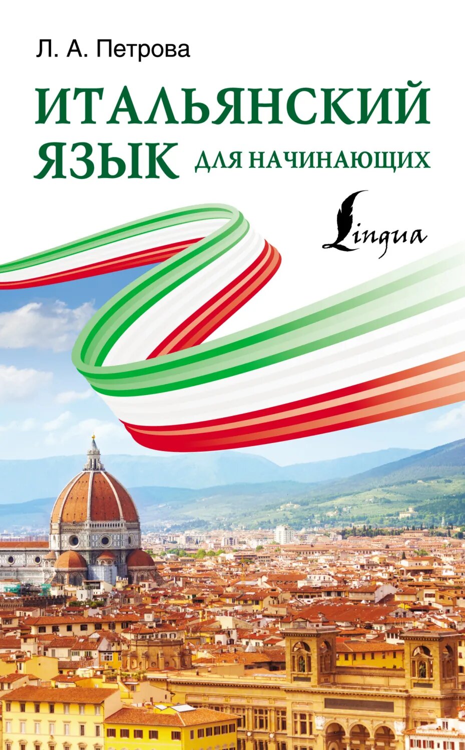 Итальянский язык для начинающих [Цифровая книга]