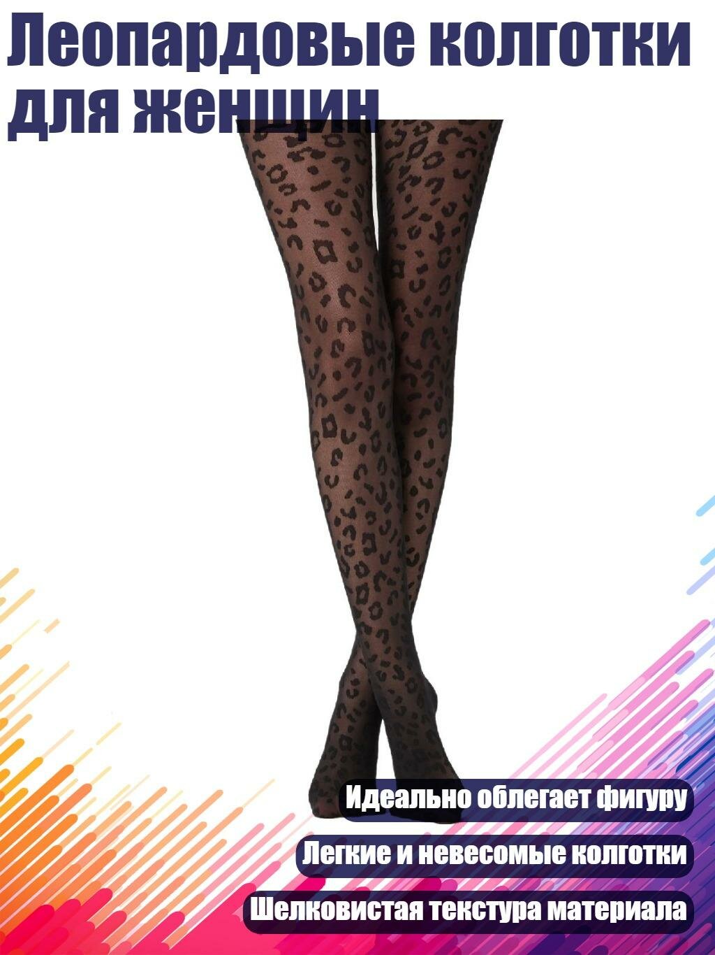 Леопардовые колготки для женщин