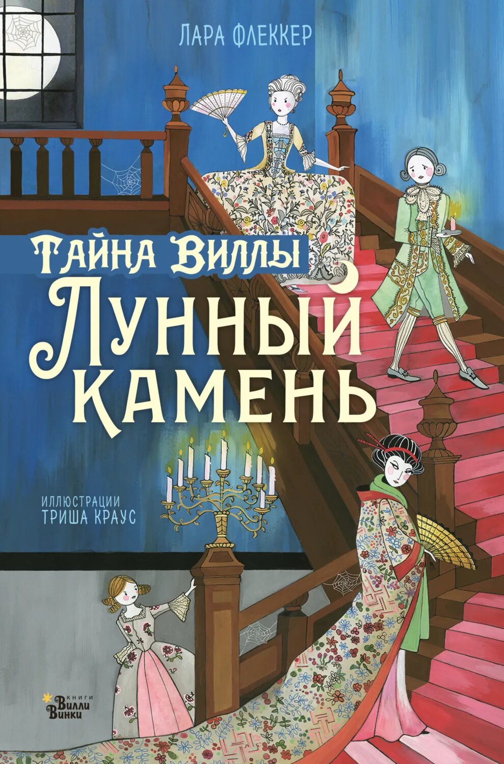 Тайна виллы «Лунный камень» [Цифровая книга]