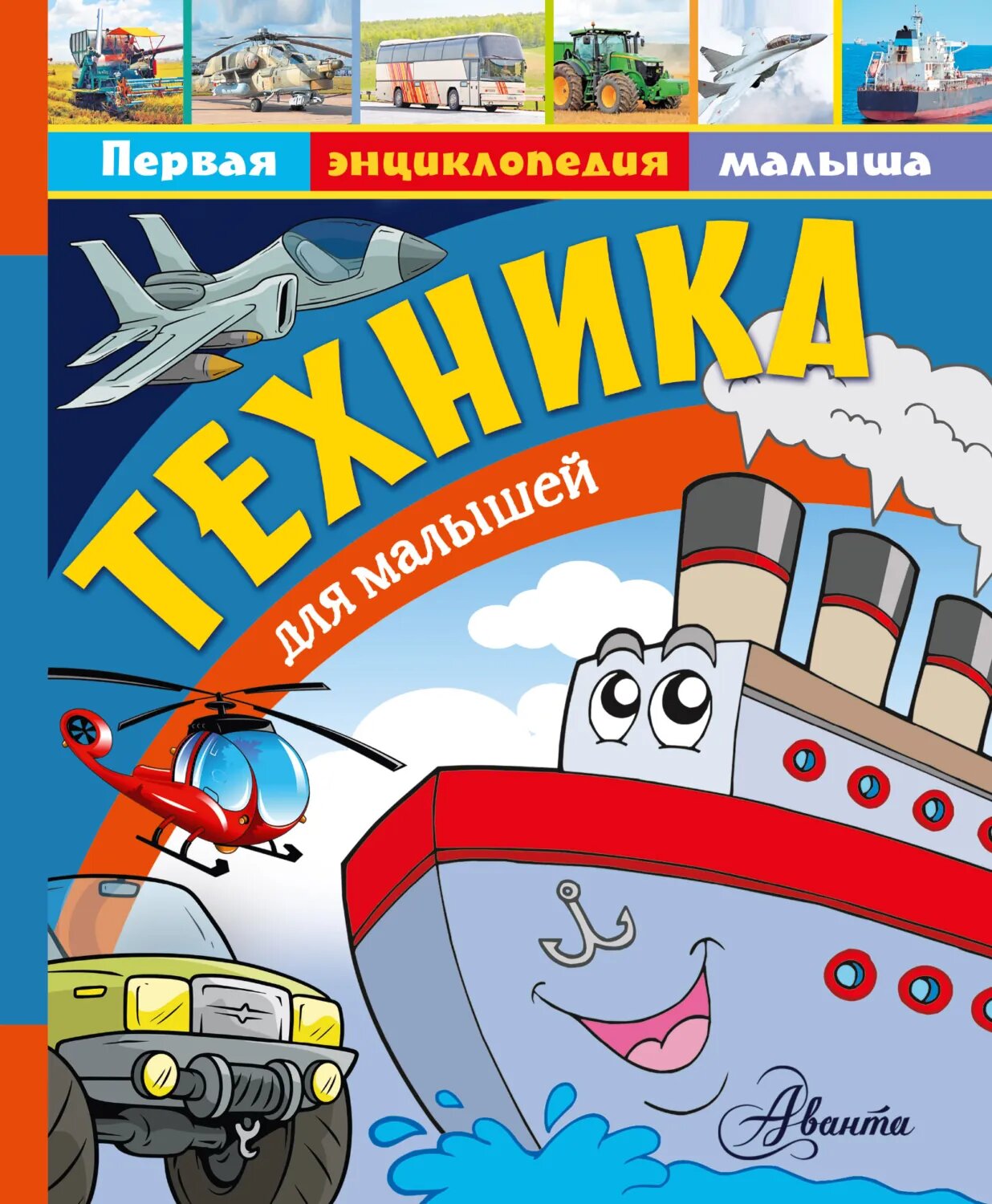 Техника для малышей [Цифровая книга]