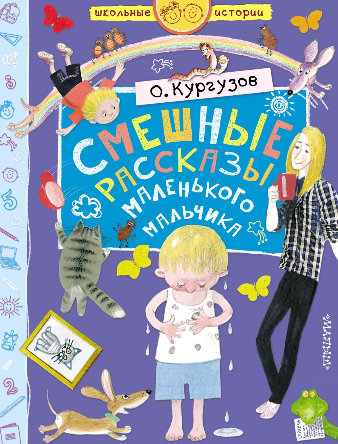 Смешные рассказы маленького мальчика [Цифровая книга]