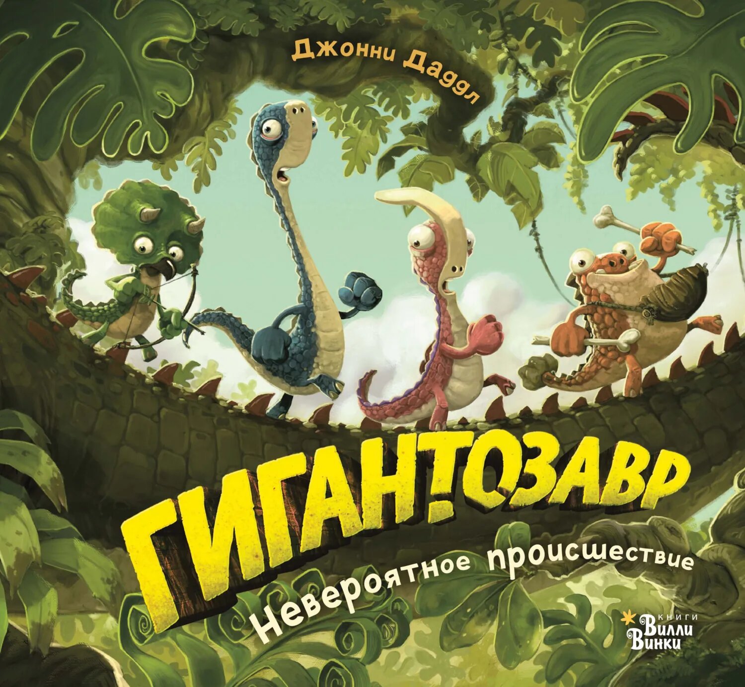 Гигантозавр. Невероятное происшествие [Цифровая книга]