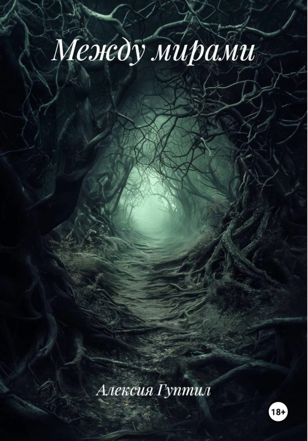 Между мирами [Цифровая книга]