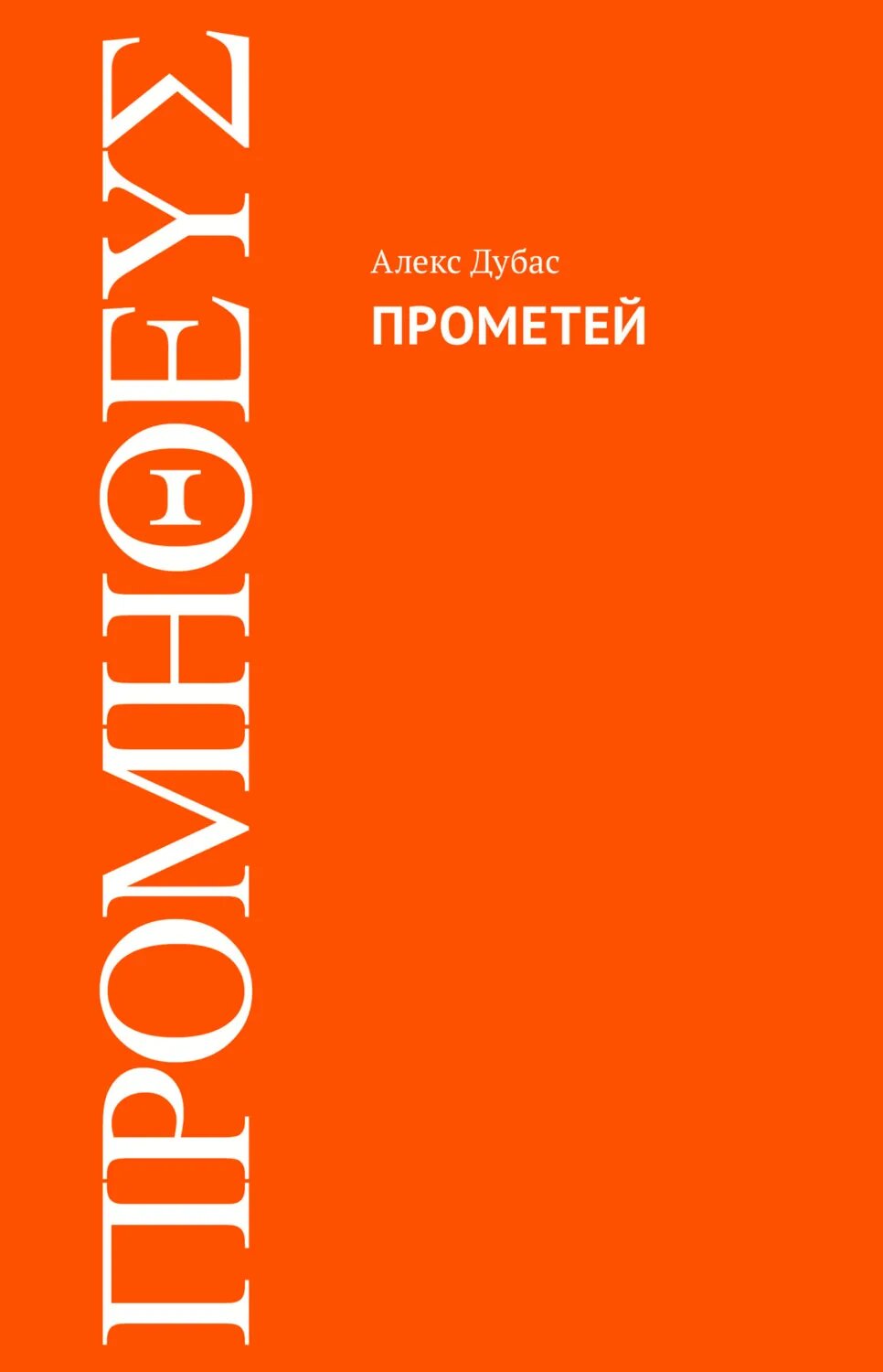 Прометей [Цифровая книга]