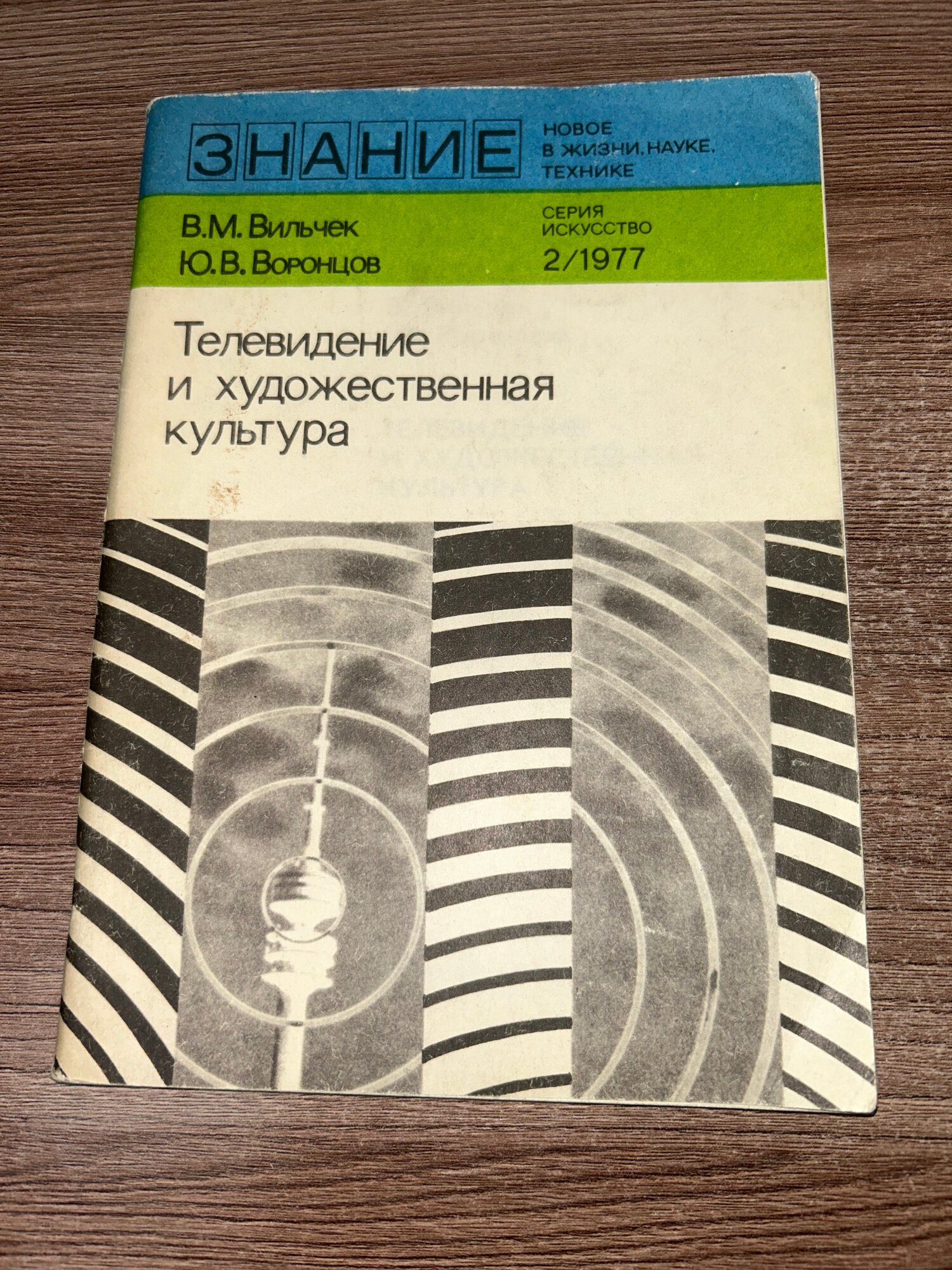 Телевидение и художественная культура 1977 г. ISBN 2049439473410