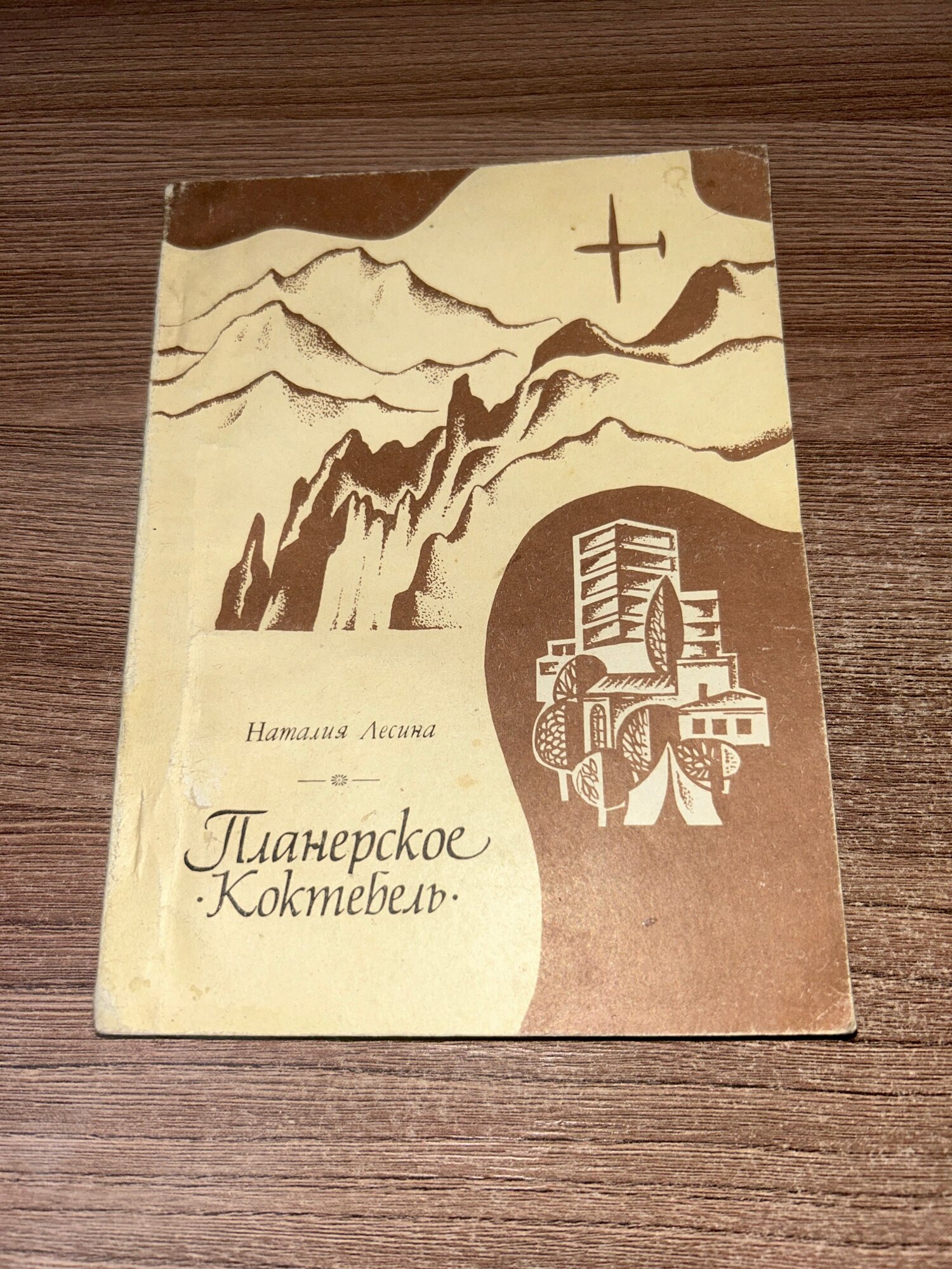 Планерское. Коктебль 1980 г. ISBN 2049439477210