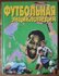 Футбольная энциклопедия 1999 г. ISBN 2049439476503