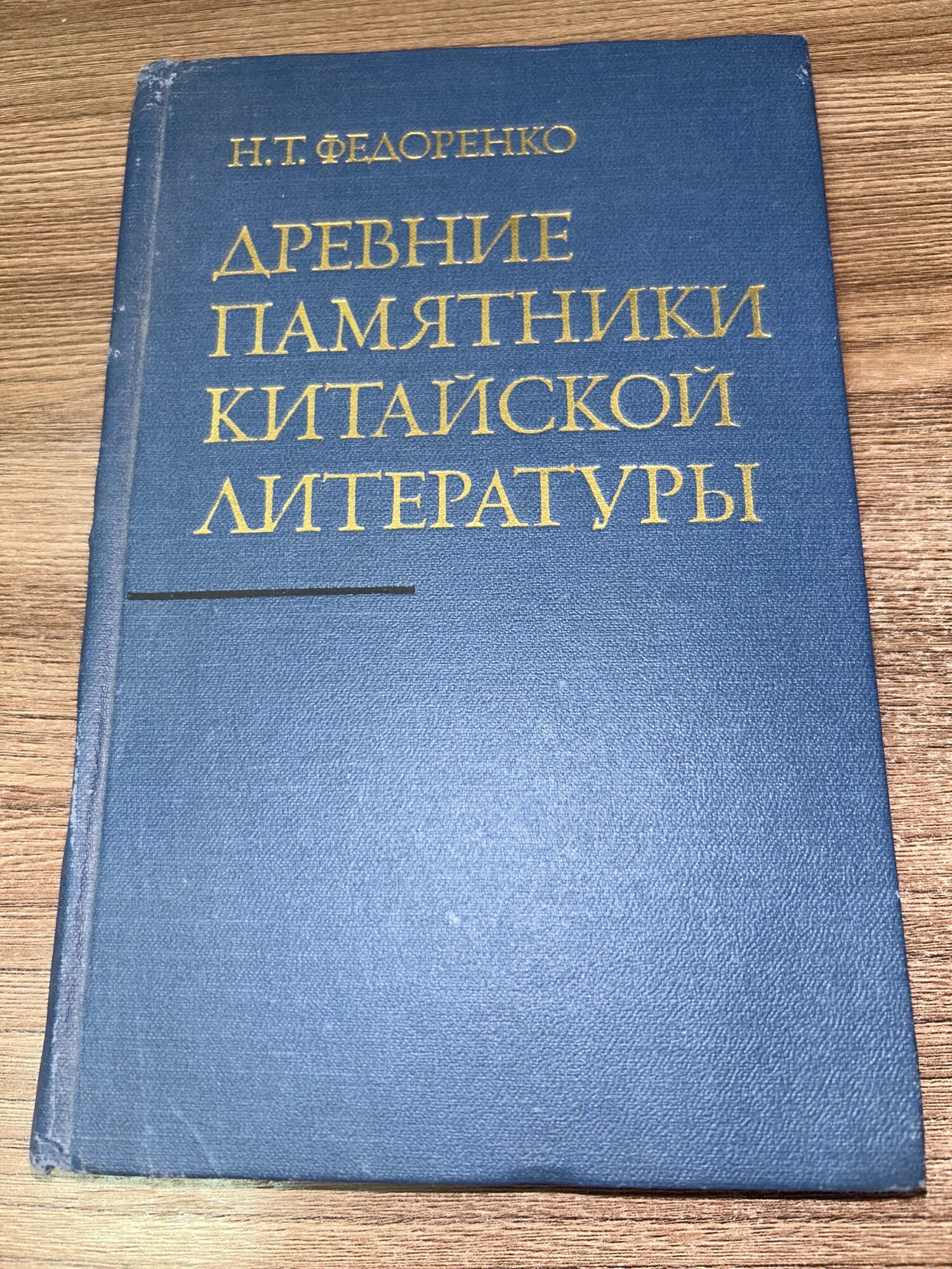 Древние памятники китайской литературы 1978 г. ISBN 2049439470457
