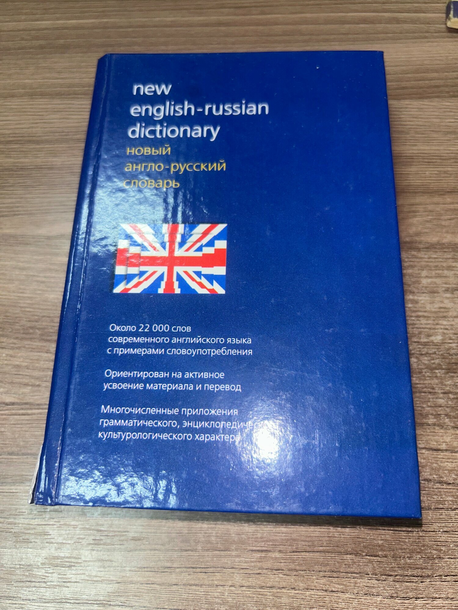 New English-Russian Dictionary / Новый англо-русский словарь 2005 г. ISBN 2049439474936