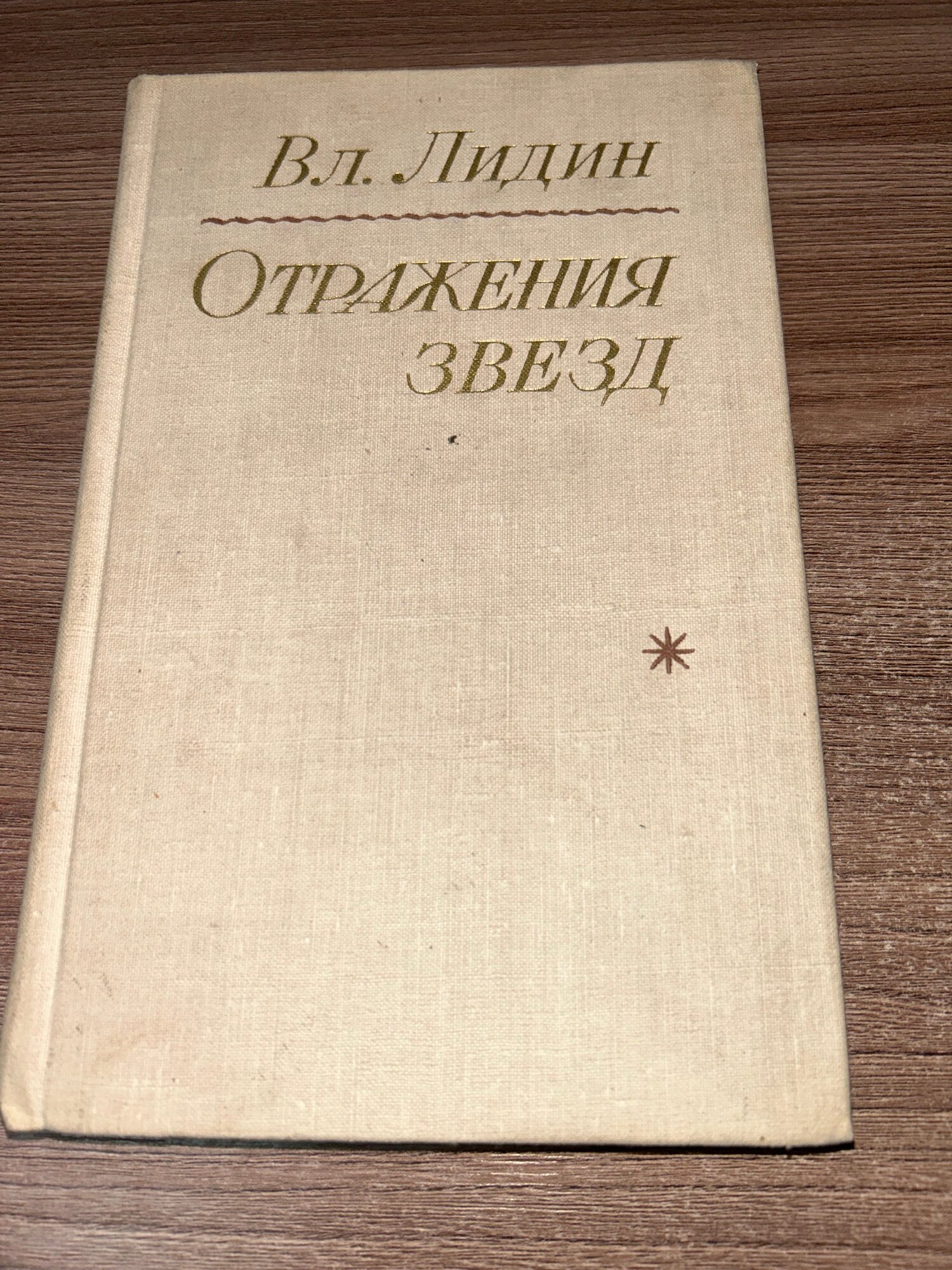 Отражения звезд 1978 г. ISBN 2049439470426