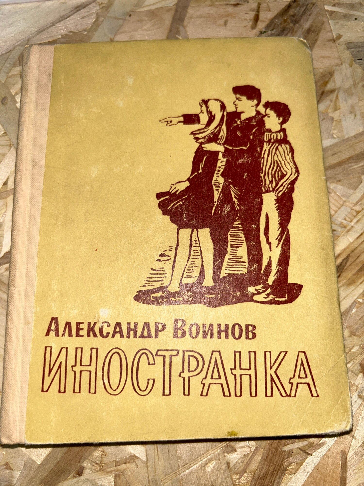 Иностранка 1965 г. ISBN 2049439458660