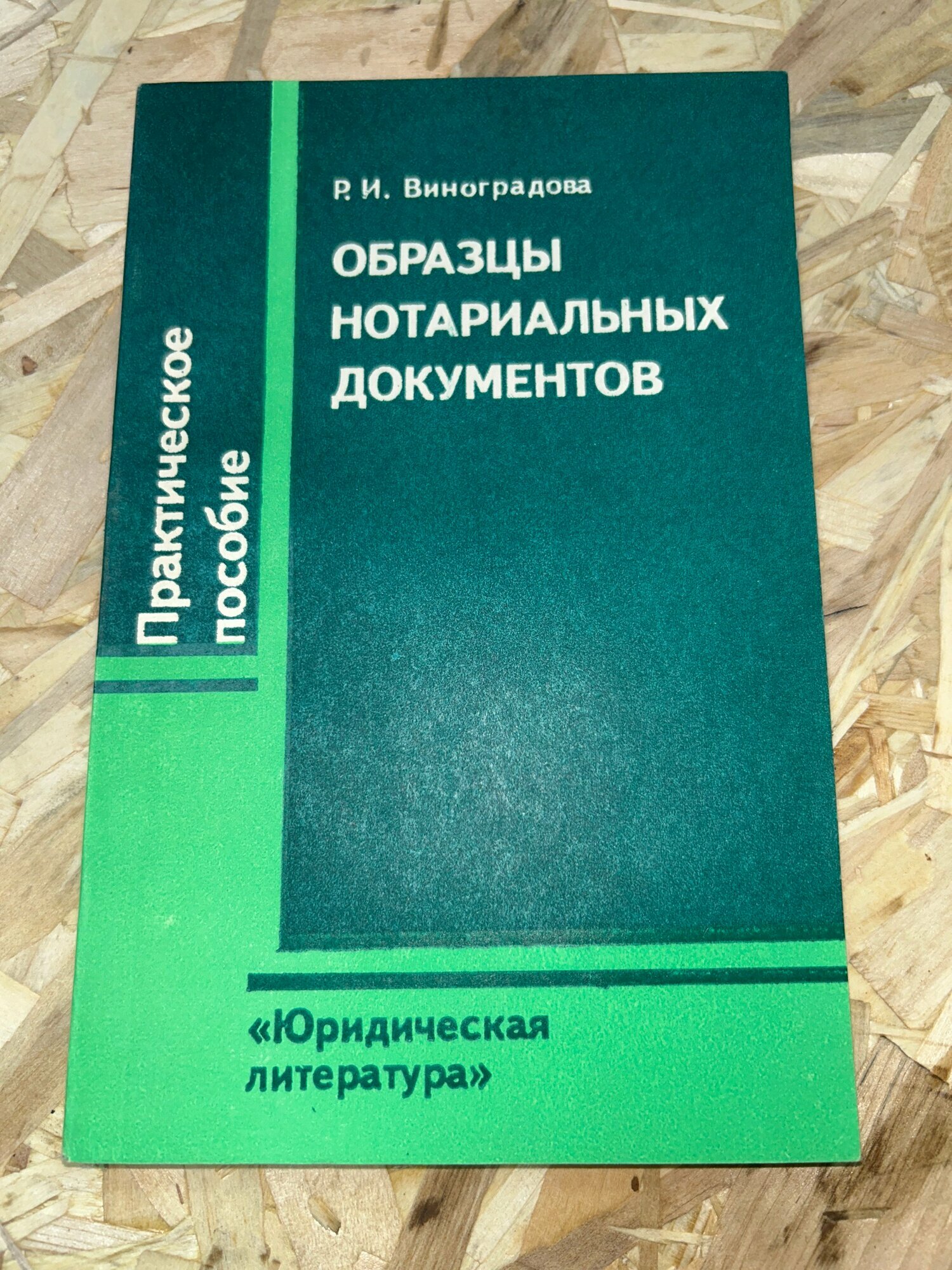 Образцы нотариальных документов 1992 г. ISBN 2049439465729