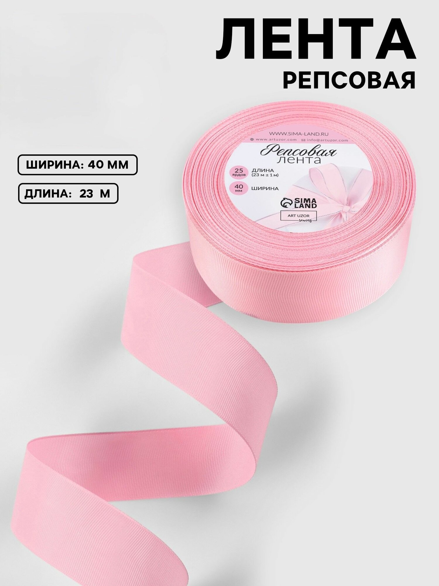 Лента репсовая, 40 мм, 23 м, светло-розовая №04