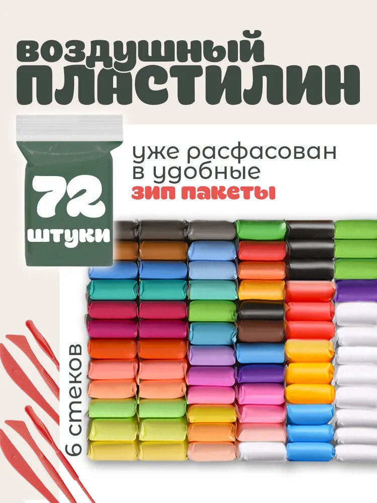 Пластилин воздушный LIZUNTOYS 72 штуки в зип пакетах для лепки с 6 стеками