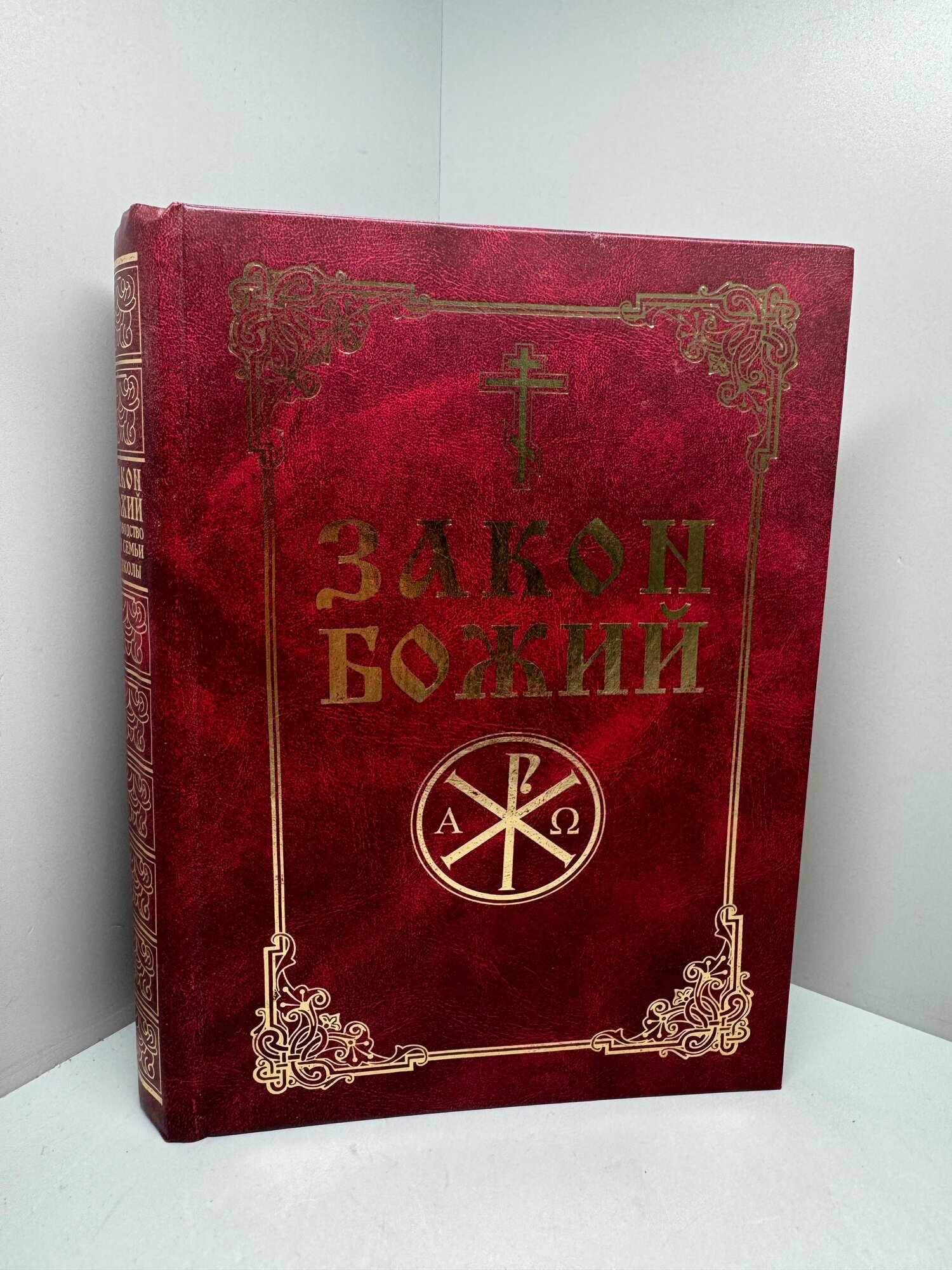 Закон божий. Руководство для семьи и школы