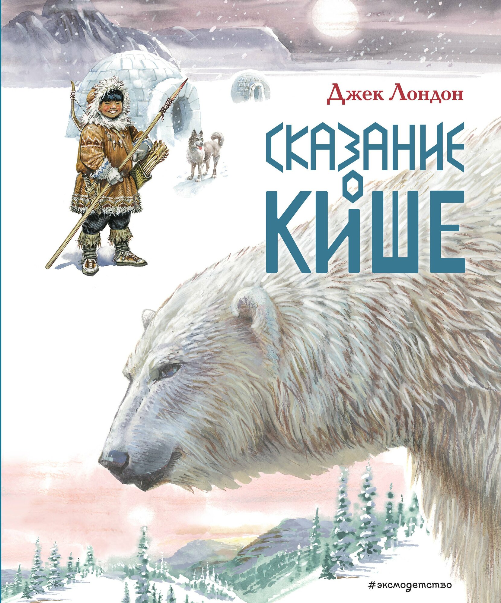 Книга: "Сказание о Кише. Рассказы (ил. В. Канивца)" от Лондон Д, русский язык, Повести и рассказы для детей