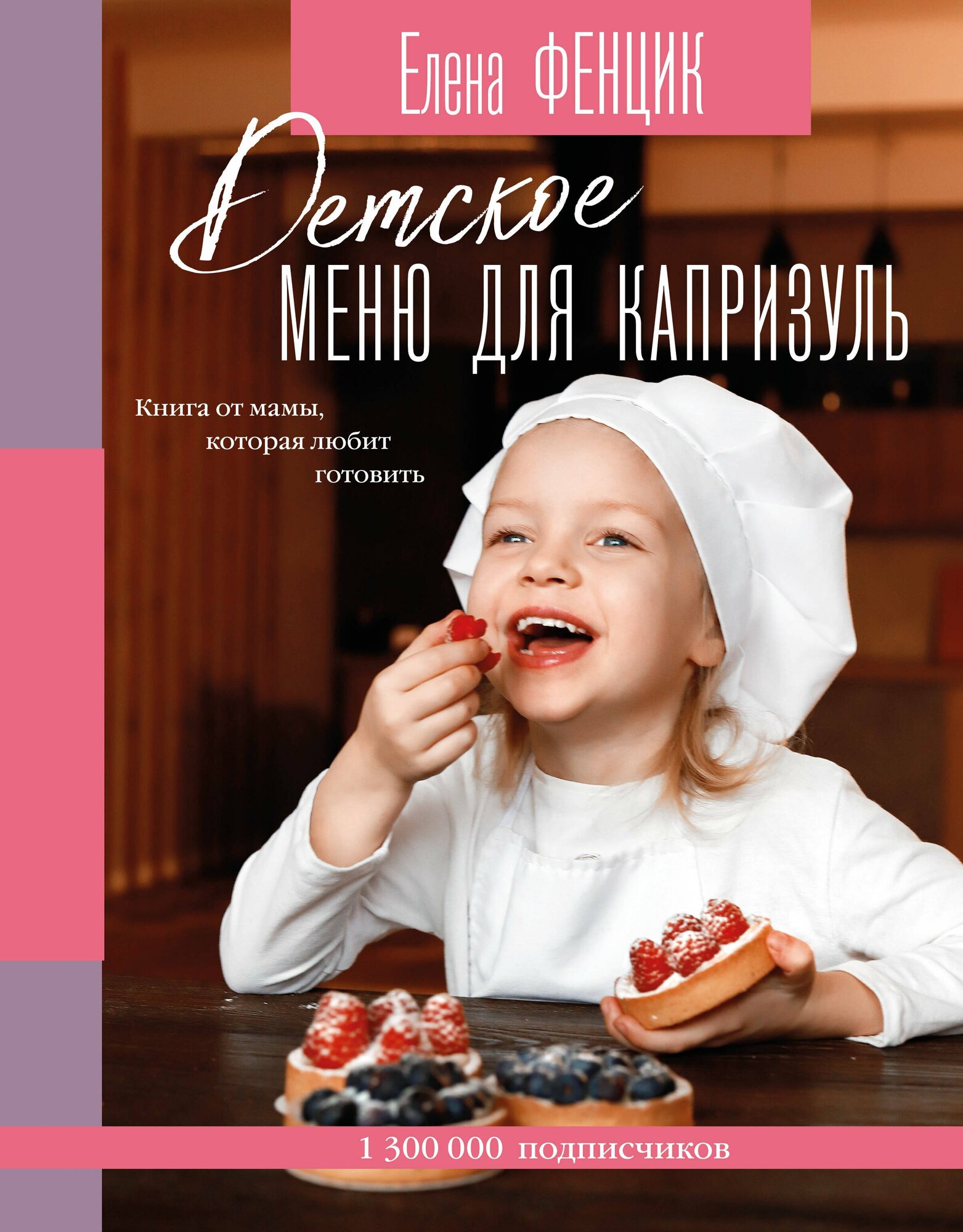 Книга: "Детское меню для капризуль. Книга от мамы, которая любит готовить" от Фенцик Е, русский язык, Поваренные книги. Сборники рецептов