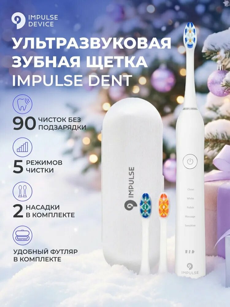 Электрическая зубная щетка Impulse dent