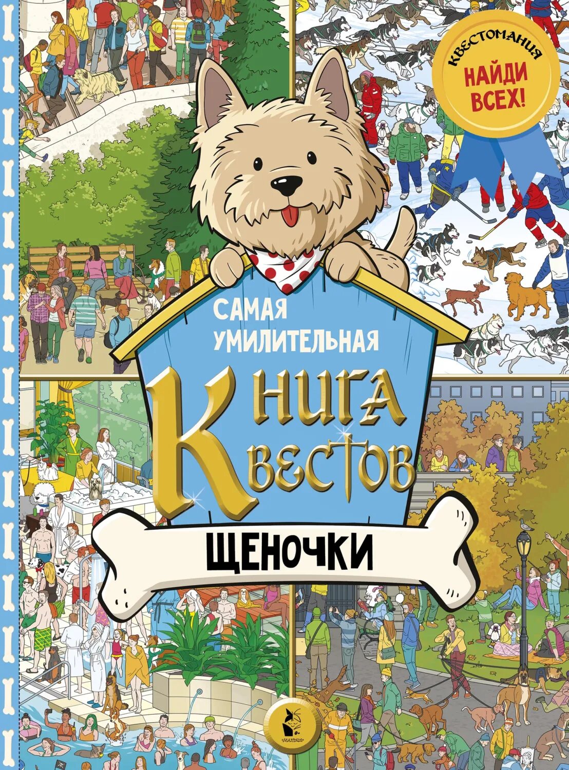 Самая умилительная книга квестов. Щеночки [Цифровая книга]